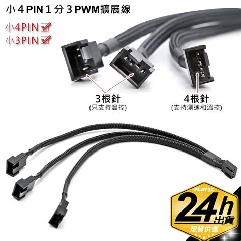 小4pin 1分3 1分4 包網風扇轉接線 25cm Pwm智慧控速 蝦皮購物