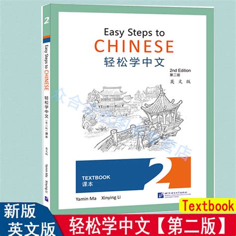 现货轻松学中文2 第二版 课本 第二册 英文版 Easy Steps to Chinese Textbook 2nd Edition外国人零基础学中文书轻松学汉语课本 虎窝淘