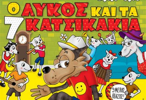 ΣΤΗΝ ΕΔΕΣΣΑ ΘΕΑΤΡΙΚΗ ΠΑΡΑΣΤΑΣΗ Ο ΛΥΚΟΣ ΚΑΙ ΤΑ 7 ΚΑΤΣΙΚΑΚΙΑ ΚΕΡΔΙΣΤΕ ΠΡΟΣΚΛΗΣΕΙΣ Tastv Gr