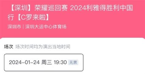 C罗中国行门票被疯抢，6个档位门票秒没腾讯新闻