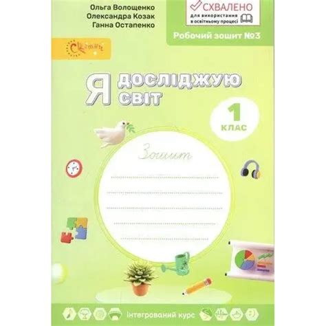 Купити «Я досліджую світ 1 клас Робочий зошит у 4 х ч Частина 3 Волощенко О В та ін ⚡️Ціна