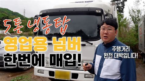 경기도하남시 현대메가트럭 5톤냉동탑차투냉동기조르다칸막이타코메타특a급 영업용넘버가격포함으로 매입완료 Youtube