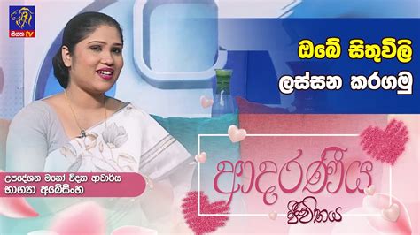 ඔබේ සිතුවිලි ලස්සන කරගමු Bhagya Abeysinghe Adaraneeya Jeewithaya 13
