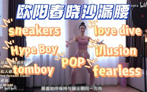 【kpop女团歌版】欧阳春晓20min站立沙漏腰 Itzyandiveandnewjeansand林娜琏andle Sserafimandgidleandaespa