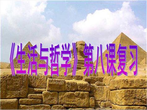 政治：3 8唯物辩证法的发展观复习课件 新人教必修4 Word文档在线阅读与下载 无忧文档