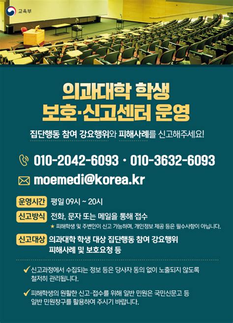 집단행동 강요 피해사례 접수 교육부 ‘의과대학 학생 보호·신고센터 운영 조선에듀