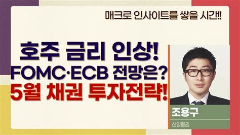 각 국 금리 인상 현황·전망과 5월 채권 전략 채권전략 조용구 연구위원 신영증권 채권플로우머니플로우11 채권플로우 머니플로우11 토마토tv Youtube