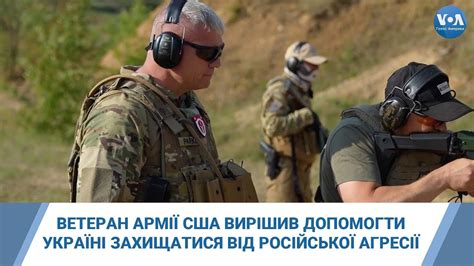 Ветеран армії США вирішив допомогти Україні захищатися від агресії