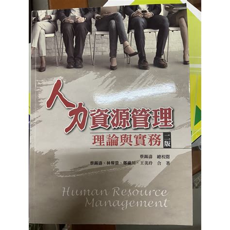 二手書 人力資源管理 理論與實務二版 蔡鍚濤 林燦螢 鄭瀛川 王美玲合著 蝦皮購物