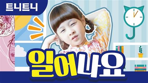 트니트니 일어나요 I 생활습관 율동 체조 I 율동동요 I 인기동요 Youtube