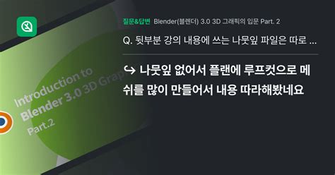 뒷부분 강의 내용에 쓰는 나뭇잎 파일은 따로 없나요 인프런 커뮤니티 질문and답변