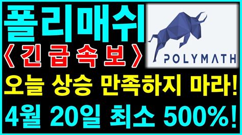 폴리매쉬 긴급속보 420토 최소 500 급등나온다 무조건 쓸어담아라 Youtube