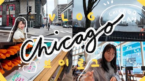 Vlog 미국 직장인의 시카고 여행 브이로그 시카고 원래 이렇게 춥나요 미국 시카고 브이로그 미국 시카고 여행