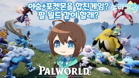 [팰월드] 2일차 거주자 구해요~ 멀티플레이 Youtube