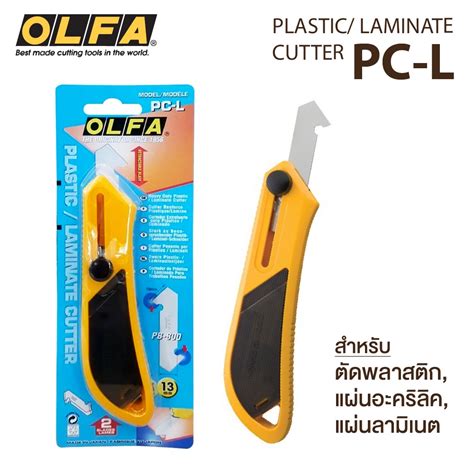 คัตเตอร์ตัดอะคริลิค ตัดพลาสติก แผ่นลามิเนต คัตเตอร์ Olfa รุ่น Pc L ใบ