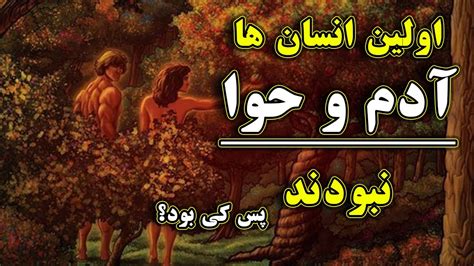 اولین انسان روی کره زمین کیه؟ آدم و حوا اولین انسان های روی زمین