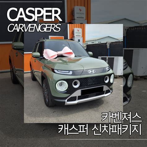 하남 캐스퍼 신차패키지 티나인r70 썬팅 시공 네이버 블로그