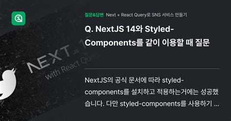 Nextjs 14와 Styled Components를 같이 이용할 인프런 커뮤니티 질문and답변