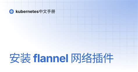 安装 Flannel 网络插件 Kubernetes中文手册