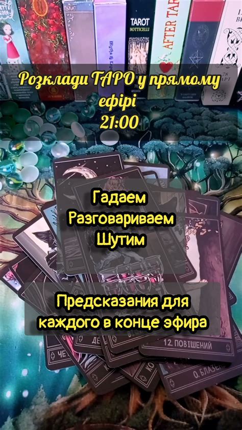 Гадания на таро в прямом эфире раскладондайн таро Youtube
