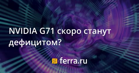 Nvidia G71 скоро станут дефицитом —