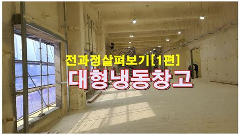 [1편]대형 냉동창고시공업체 저온저장고 방열시공업체 냉동창고 시공업체 전과정 살펴보기 Youtube