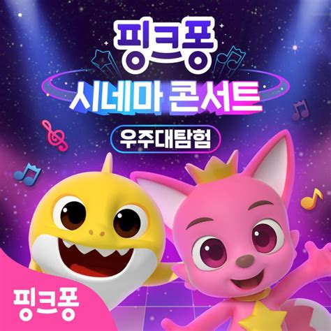 핑크퐁 시네마 콘서트 우주대탐험 Ost By 핑크퐁 [single Ost] 2020