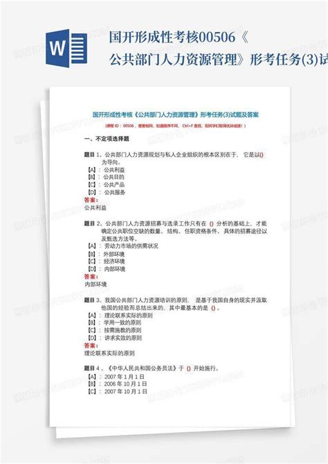 国开形成性考核00506《公共部门人力资源管理》形考任务3试题及word模板下载编号qjxbywvx熊猫办公