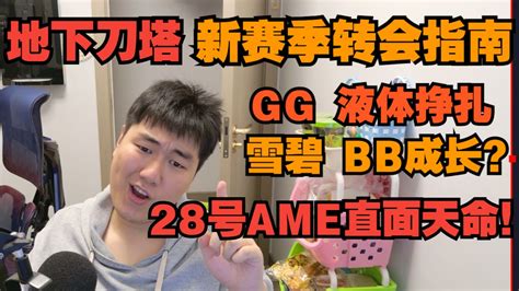 地下刀塔《新赛季速成懂哥指南，预测cn双雄梦幻联赛一轮游！预测失败女装倒立！》 杰出哥 杰出哥 哔哩哔哩视频