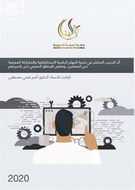كتاب أثر التدريب المنتشر في تنمية المهام الرقمية الإستكشافية والمشاركة