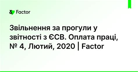 Звільнення за прогули у звітності з ЄСВ Оплата праці № 4 Лютий 2020 Factor