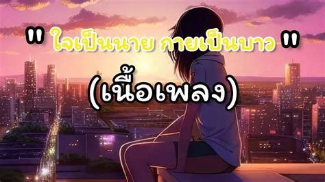 เนื้อเพลง ใจเป็นนายกายเป็นบ่าว Cover Youtube