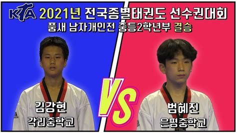 Kta 2021년도 전국종별태권도선수권 대회 공인품새 남자개인전 중등2학년부 결승 태극6장 평원 각리중 김강현 Vs 은평중