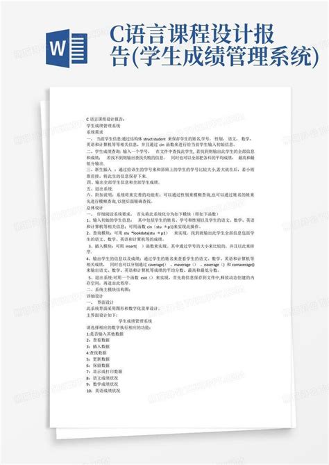 c语言课程设计报告 学生成绩管理系统 word模板下载 编号lxzmgjjj 熊猫办公