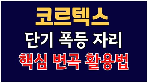 코르텍스 코인 단기 폭등 자리 핵심 변곡 활용법 공개 Youtube