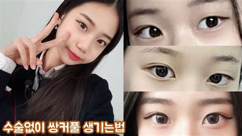 천원으로 쌍커풀 만드는법 수술없이 쌍커풀생기는법 눈커지는 방법 눈살 안늘어나게 쌍커풀 생기는방법 손쉽게 쌍커풀
