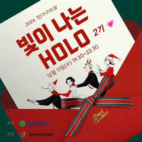 대전광역시가족센터 빛이 나는 Holo 특별한 만남으로 빛나는 하루를 만들어보세요 혼자가 익숙했던 일상 속 인연을 만나러 가는 1인 가구의 밤 🥂 혼자서도 멋진 당신