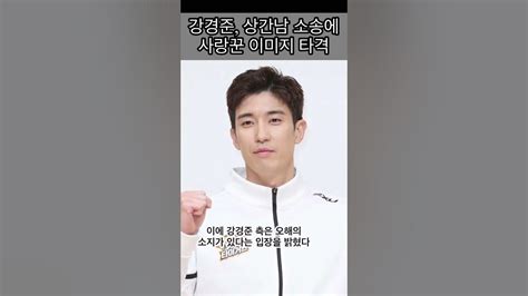 강경준 상간남 소송에 휘말려 사랑꾼 이미지 타격 Youtube