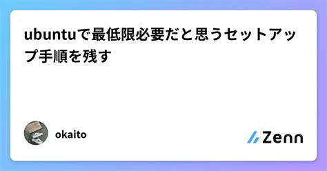 ubuntuで最低限必要だと思うセットアップ手順を残す