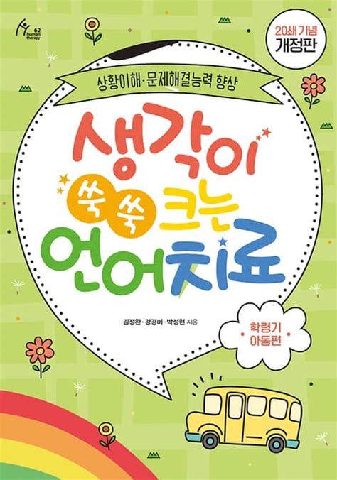개정판｜생각이 쑥쑥 크는 언어치료 가정생활 전자책 리디
