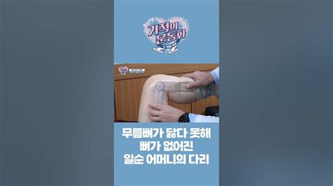 기적의 운동화 두 번째 걸음 3회 무릎 뼈가 닳다 못해 뼈가 없어진 일순 어머니의 다리 Youtube