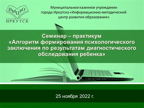 Семинар практикум для педагогов психологов «Алгоритм формирования психологического заключения