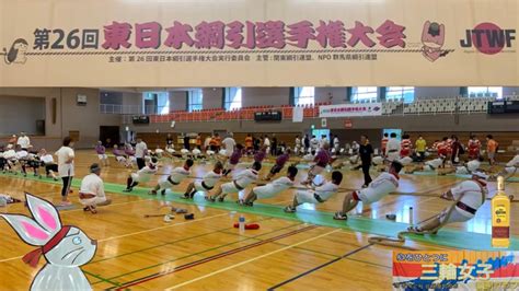 第26回 東日本綱引選手権大会 YouTube