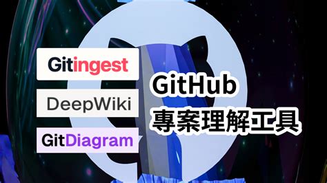 Github 專案理解實用工具：gitdiagram、gitingest、deepwiki 完整比較指南 · 好豪筆記