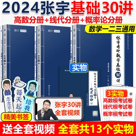 现货书课包视频2024张宇30讲数学一二三考研数学基础30讲 张宇300题基础三十讲基础复习高等数学分册 线性代数分册 概率论 虎窝淘