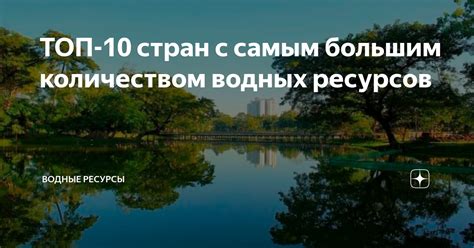 ТОП 10 стран с самым большим количеством водных ресурсов Водные ресурсы Дзен