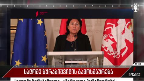 სალომე ზურაბიშვილის გამოხმაურება Youtube