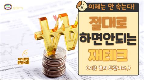 재테크기초재테크마인드재테크방법 재테크기초 절대로 하지 말아야 할 재테크방법 중에서 재테크마인드 잘 가지시면서 재테크보험 절대로 아닙니다그 이유 명확하게 알려 드립니다