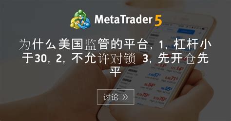 为什么美国监管的平台，1，杠杆小于30，2，不允许对锁 3，先开仓先平 一般 Mql5 算法交易论坛