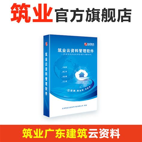 筑业广东建筑云资料软件云资料广东版筑业资料软件狗广东资料员单建筑专业虎窝淘